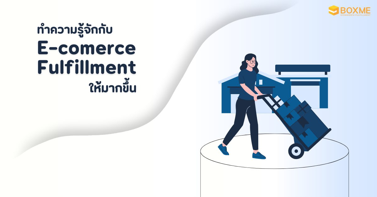 Boxme Thailand บริการคลังสินค้าออนไลน์ครบวงจร 2024